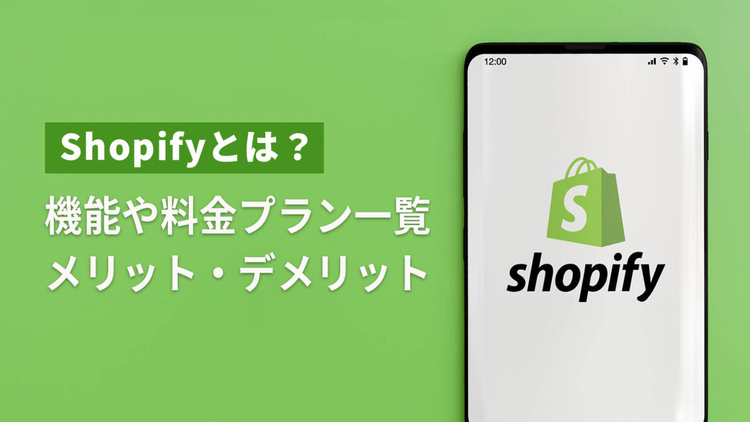 Shopifyとは？機能や料金プラン一覧、メリット・デメリットを紹介 - Shopify ECサイト制作・EC運営支援なら黒子のEC